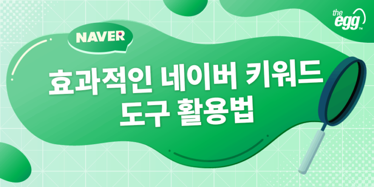 효과적인 네이버 키워드 도구 활용법 | The Egg